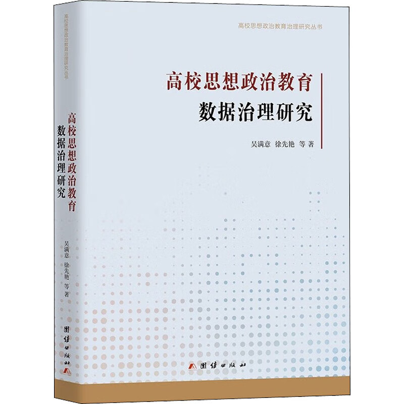 高校思想政治教育数据治理研究 吴满意,徐先艳 书籍 图书