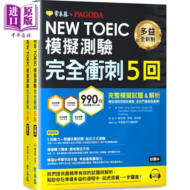 NEW TOEIC多益模拟测验 完全冲刺5回试题本 详解本 1MP3 常春藤 语言学习 港台原版