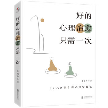 好的心理治愈只需一次