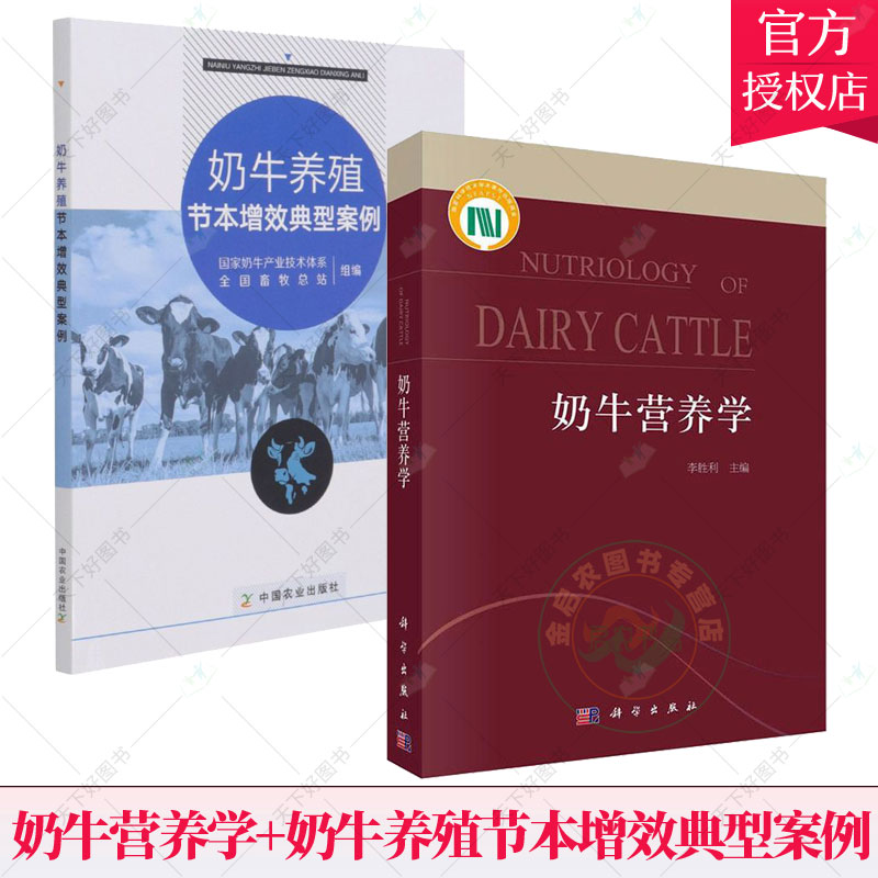 奶牛营养学+奶牛养殖节本增效典型案例 2册 奶牛的代谢能需要 奶牛的消化系统 奶牛营养和饲料科