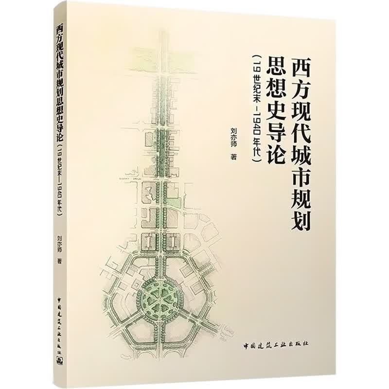 西方现代城市规划思想史导论(19世纪末-1940年代) 图书