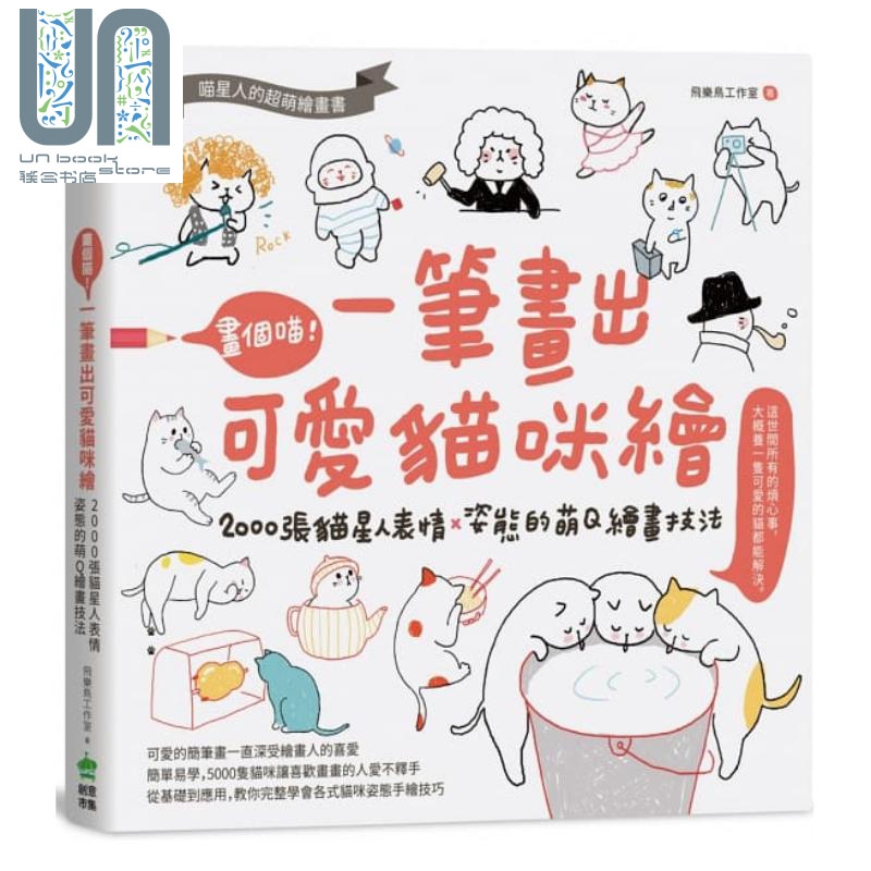 画个喵！一笔画出可爱猫咪绘 2000张猫星人表情x姿态的萌Q绘画技法 港台原版 飞乐鸟 创意市集