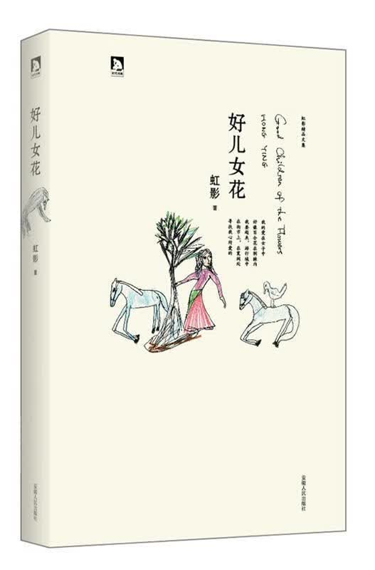 好儿女花 虹影 著