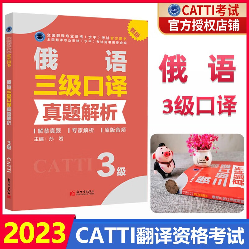 备考2023CATTI俄语口译真题解析3级 俄语三级口译真题解析 全国翻译资格考试新世界出版社