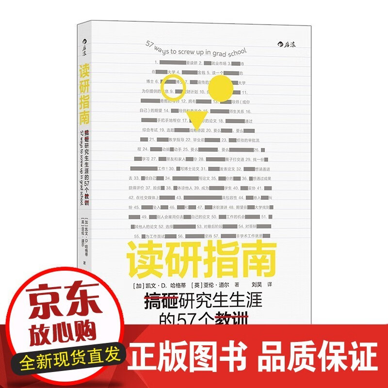 现货 读研指南 搞砸研究生生涯的57个教训 一本全面的读研指南 揭秘研究生院的潜规则