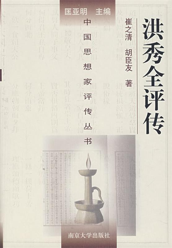 洪秀全评传 崔之清,胡臣友著【书】