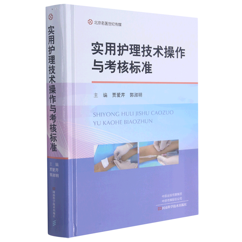 实用护理技术操作与考核标准(精)