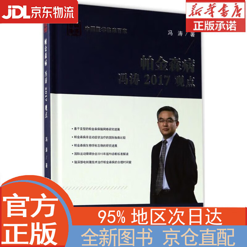 【全新畅销书籍】帕金森病冯涛2017观点 冯涛 科学技术文献出版社