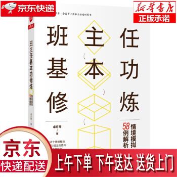 【新华畅销图书】大夏书系·班主任基本功修炼：情境模拟58例解析
