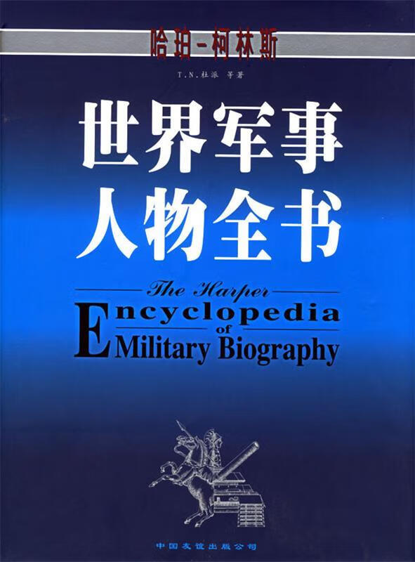 世界军事人物全书【特惠】
