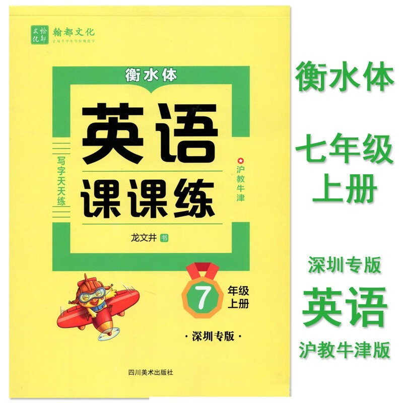 【深圳专版】翰都优品英语课课练衡水体7七年级上册沪教牛津版龙文井书初一英语练字帖写字天天练