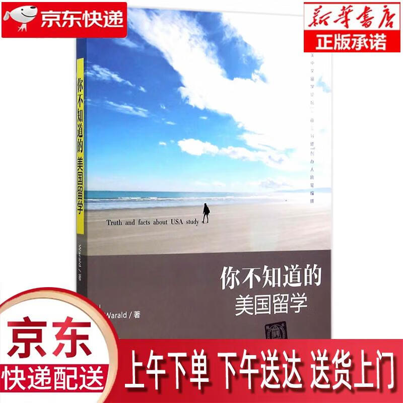 【新华畅销图书】你不知道的美国留学 Warald著 清华大学出版社