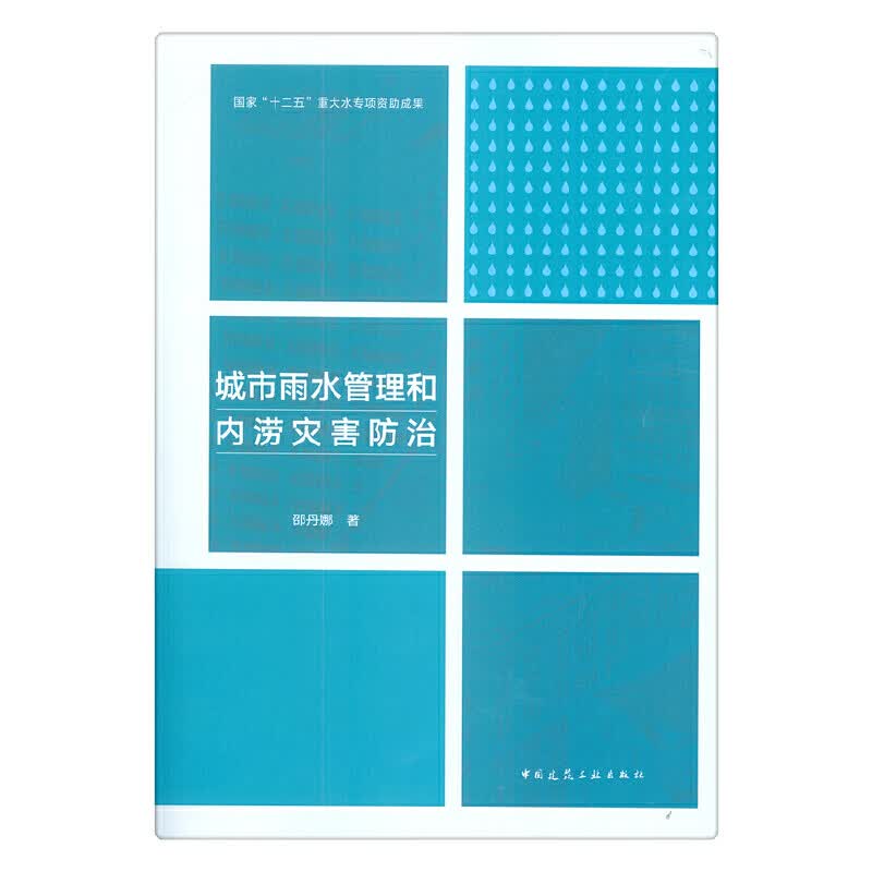 城市雨水管理和内涝灾害防治