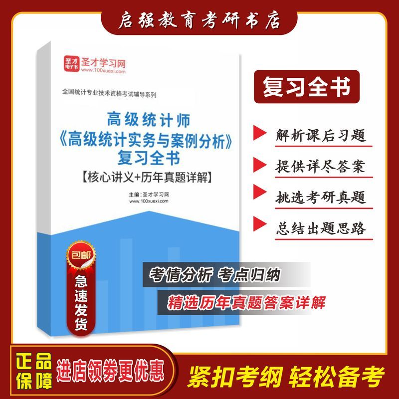 2023年高级统计师实务与案例分析复习全书+核心讲义+历年真题详解 复习全书451页 纸质版发快递