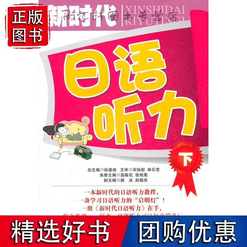 新时代日语听力(下)(配盘)