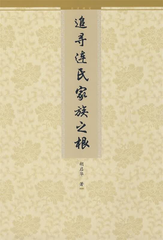 追寻连氏家族之根 胡启华著 九州出版社