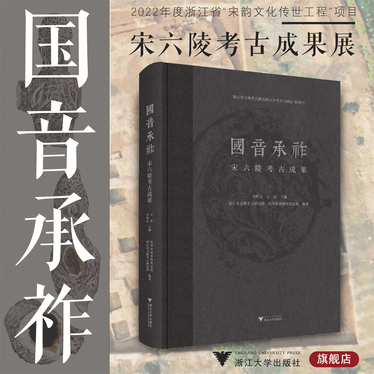 国音承祚——宋六陵考古成果