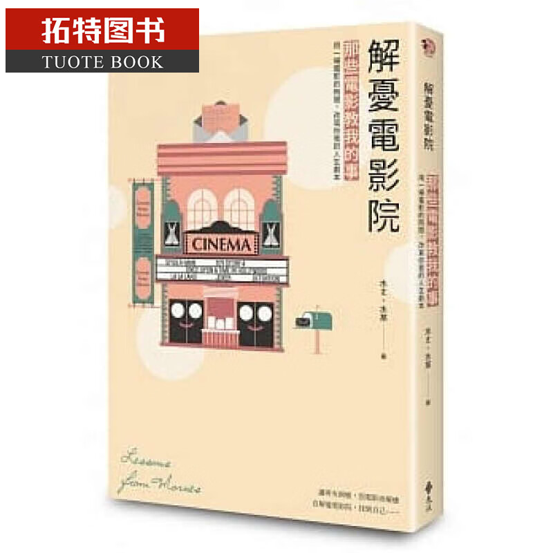 预售 水解忧电影*：那些电影教我的事，用一场电影的时间，改写你我的人生剧本远流台版