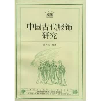 中国古代服饰研究 沈从文 著