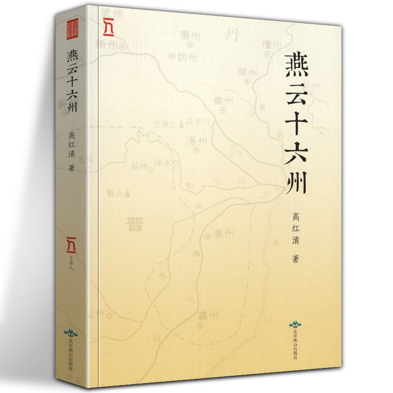 【现货】燕云十六州 高红清 著 北京燕山出版社