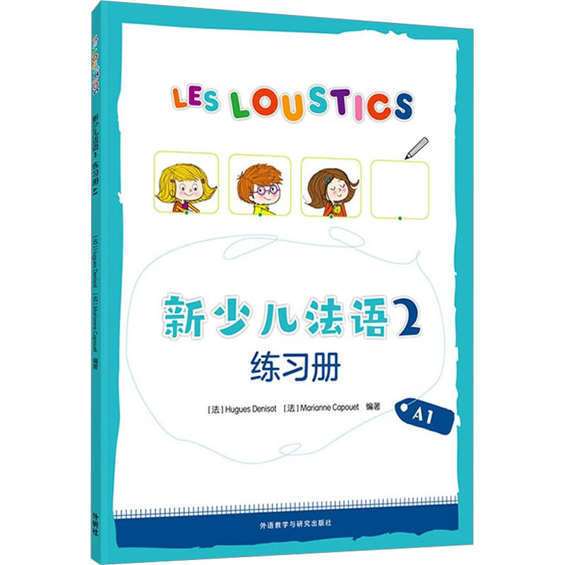 新少儿法语2练习册 A1 图书
