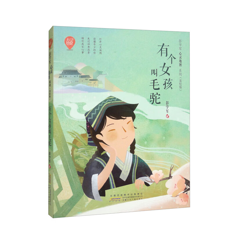 彭学军心灵地图系列（美绘版）·有个女孩叫毛驼