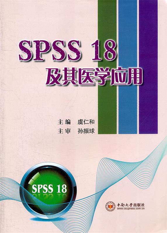 SPSS 18及其医学应用