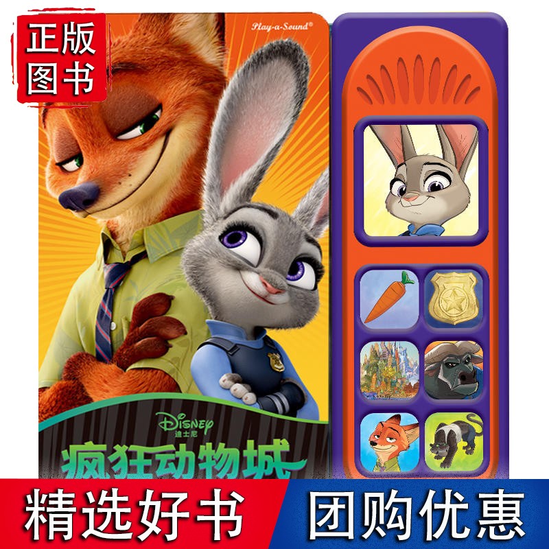 pi kids 皮克童书·疯狂动物城 (有声玩具书)