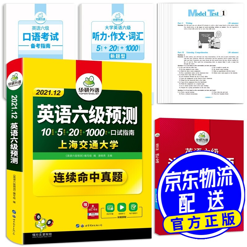 考研英语 四六级 六级预测卷
