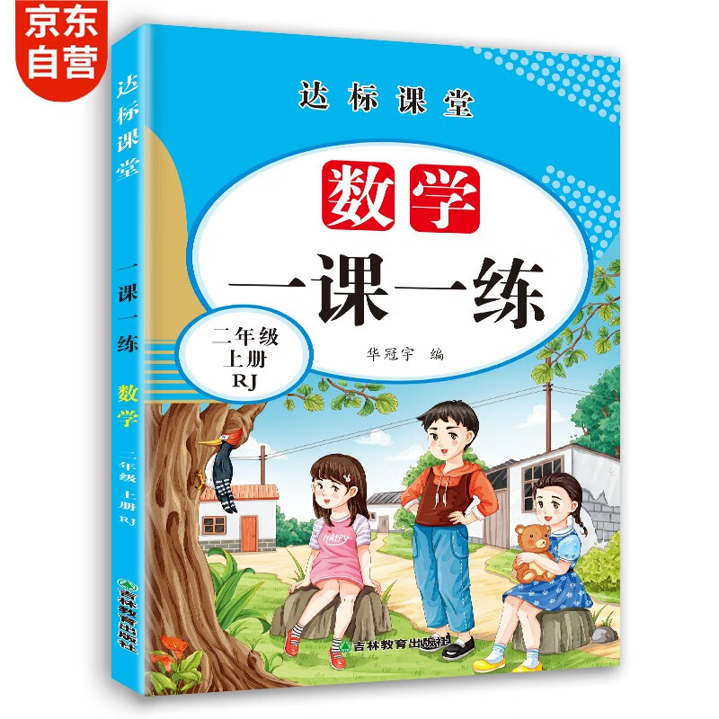二年级上册数学同步教材课本训练一课一练小学2年级课时练习册计时测评 每日一练专项强化同步训练