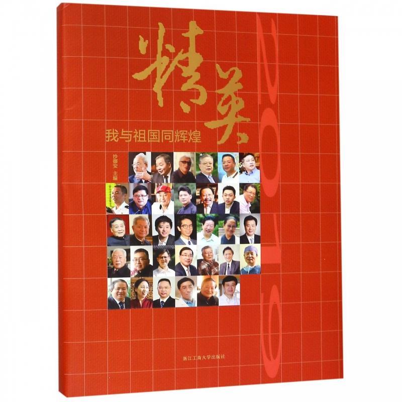 精英:2019我与祖国同辉煌 沙德安 编 浙江工商大学出版社