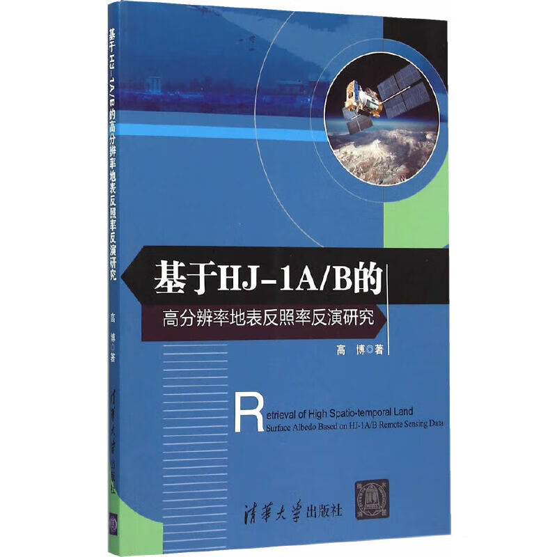 基于HJ-1A/B的高分辨率地表反照率反演研究