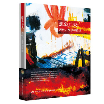 想象后天：理性、故事和待续9787516736180
