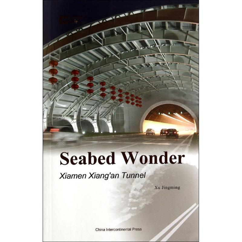 海底的较量(厦门海底隧道)(英文版) 中国创造 徐景明 五洲传播出版社 9787508527031