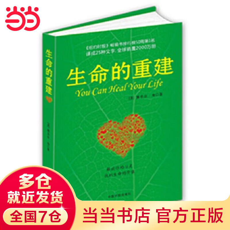 【当当 】生命的重建（心灵导师路易丝.海的成名代表作，献给你的改变生命之书。） 生命的重建（心灵导师路易丝.海的成名代表作，献给你