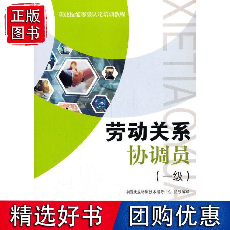劳动关系协调员（一级）