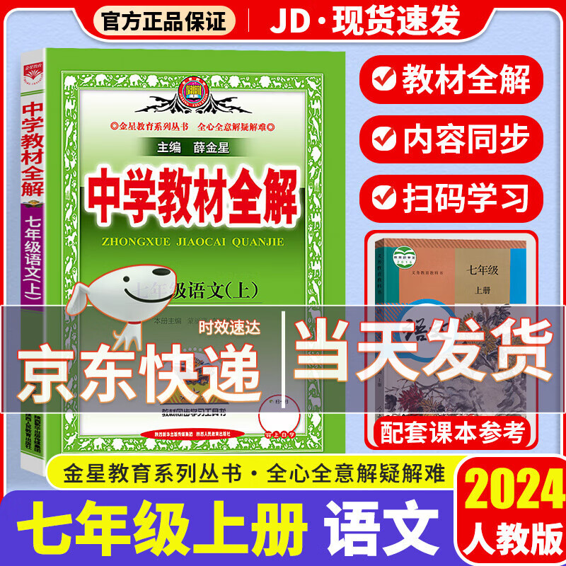 2024新版薛金星中学教材全解七年级上册语文配套部编人教版课本初一新教材完全解读同步讲解析辅导资料书