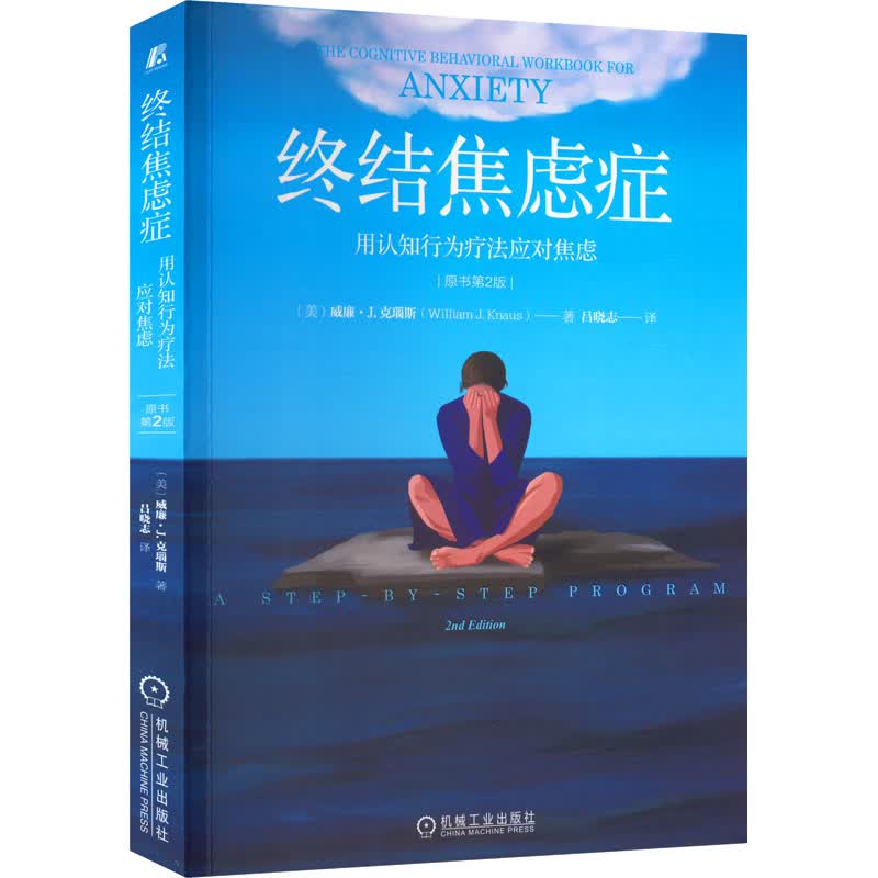 终结焦虑症 用认知行为疗法应对焦虑(原书第2版 ) (美)威廉·J.克瑙斯 吕晓志 译 书籍