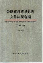 公路建设质量管理文件法规选编