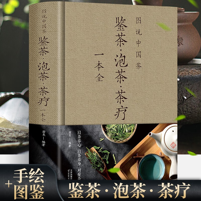 【509页】布面精装 图说中国茶 鉴茶泡茶茶疗一本全 生活实用识茶品茶鉴茶中国茶图鉴 图说茶道 茶文化茶书茶书籍大全茶艺书籍中华茶道