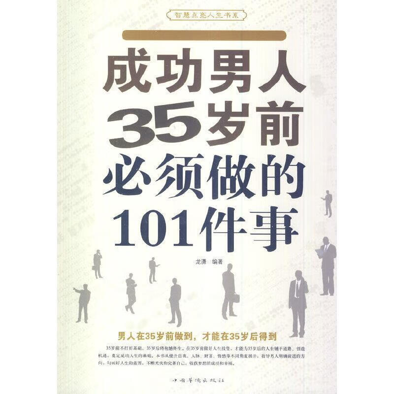 中小学生阅读系列之智慧点亮人生书系—男人35岁前必须做的101件事9787511323262 龙潇中
