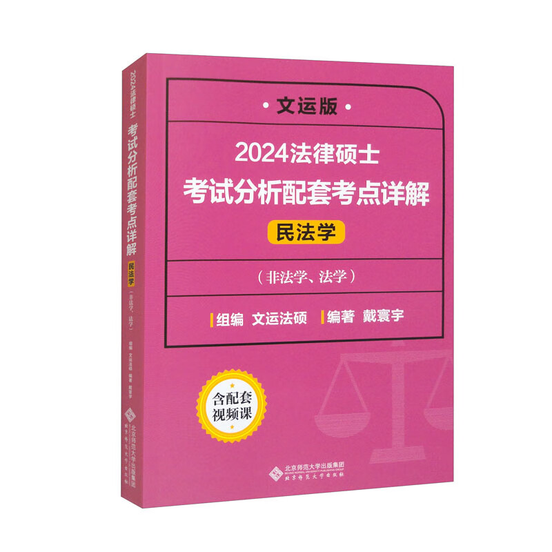 2024法律硕士考试分析配套考点详解 民法学 文运版