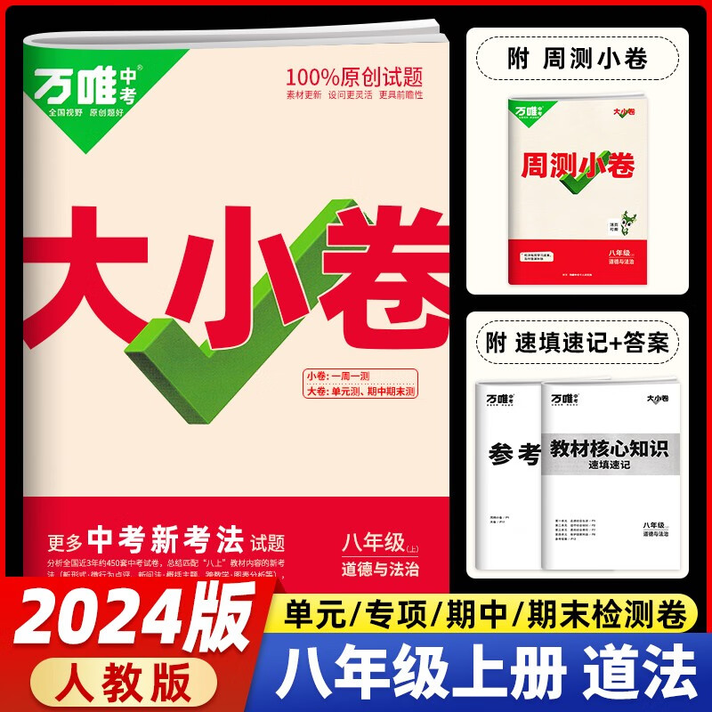 2024新版万唯中考大小卷七年级上册八年级上册九年级全一册试卷人教版万维中考大小卷初一7年级同步单元测试卷检测卷 大小卷八年级上册 道德与法治 人教版