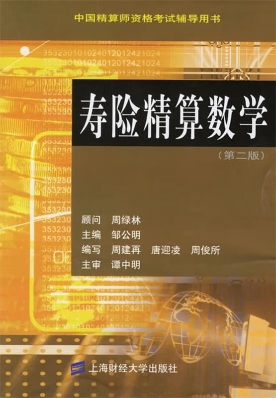 寿险精算数学—中国精算师资格考试辅导用书 邹公明 主编