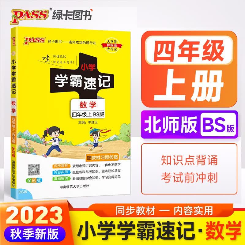 23秋小学学霸速记 数学 四年级 上册 北师版 23秋 pass绿卡图书 知识点速查速记全彩 含教材习题答案