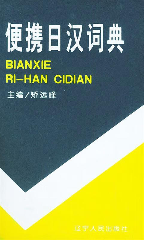 便携日汉词典 矫远峰 主编 辽宁人民出版社