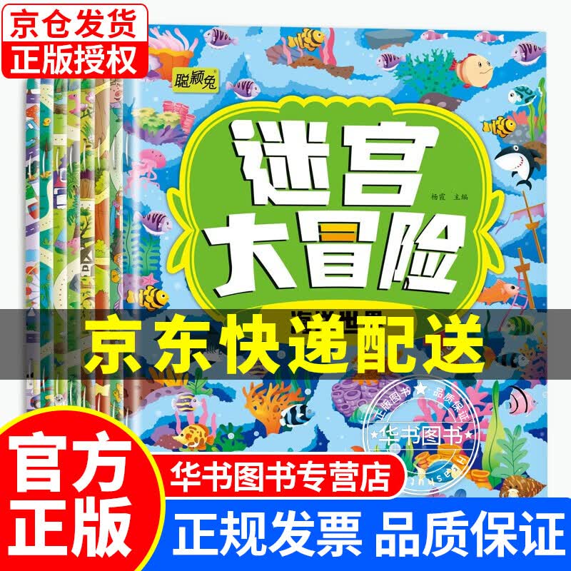 迷宫大冒险全8册智力游戏书 儿童3-4-5-6-7-8岁 走迷宫书专注力逻辑思维训练书籍大冒险左右脑开发益智书大脑图形注意力图书绘本