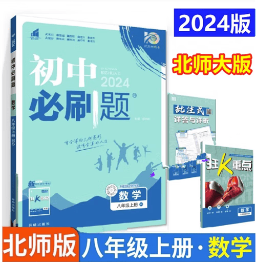 广东专用2024版初中必刷题八年级上册语文数学英语物理政治历史地理生物人教版北师沪教牛津广州深圳专用初二8年级上册教材解读同步练习2023秋 数学【北师版】
