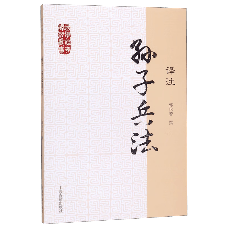 孙子兵法译注/国学经典译注丛书