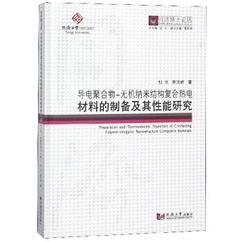 导电聚合物-无机纳米结构复合热电材料的制备及其性能研究 同济博士论丛